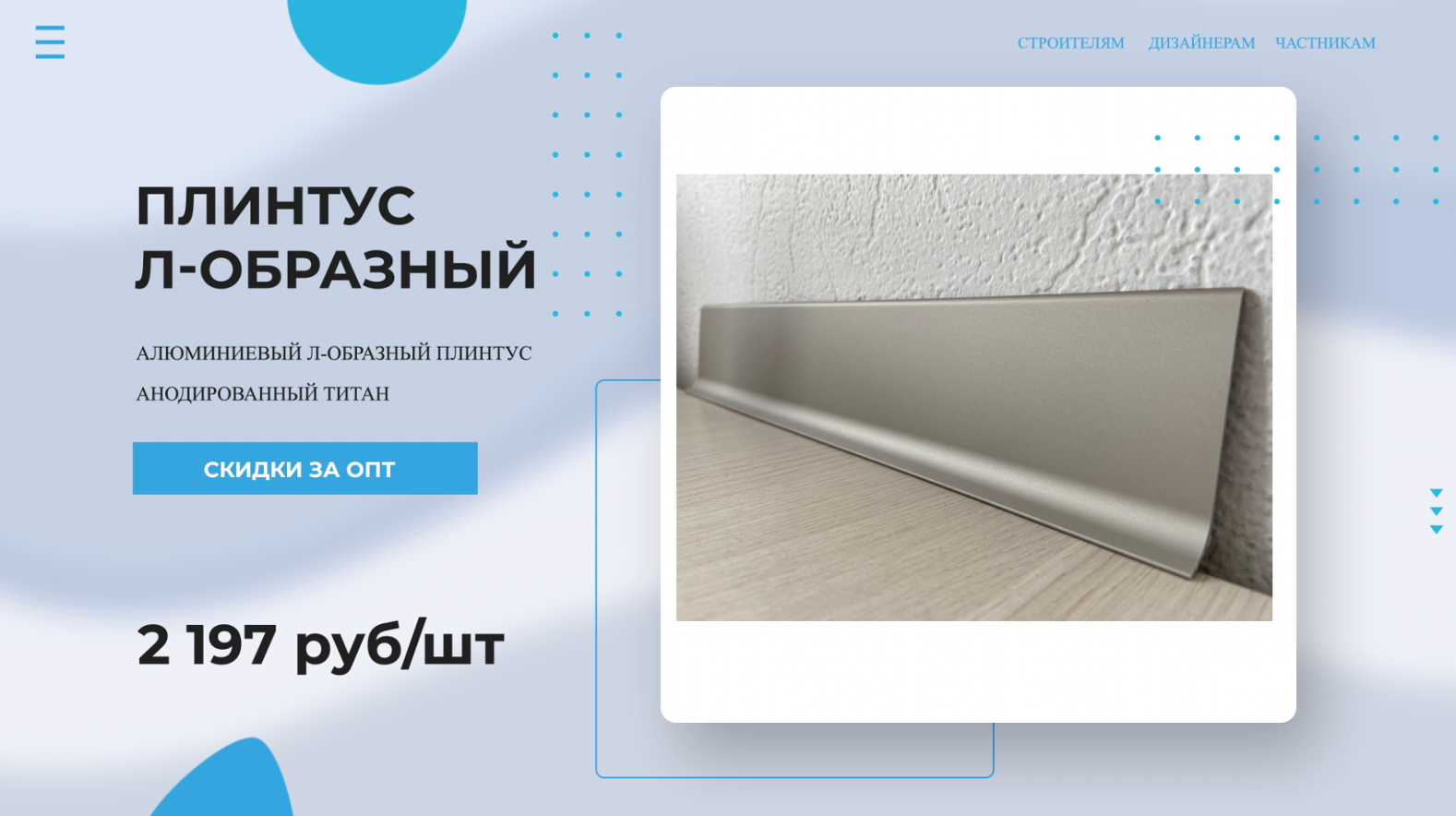 Плинтус алюминиевый Л-образный АНОДИРОВАННЫЙ ТИТАН ? Купи у Производителя! Напольный плинтус - обзо