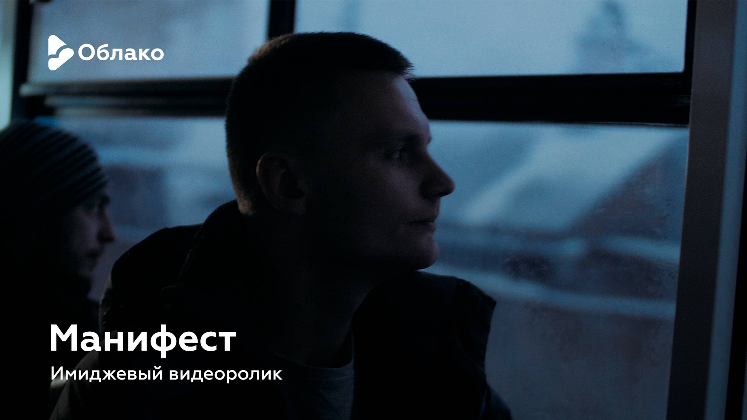 Манифест — имиджевый видеоролик