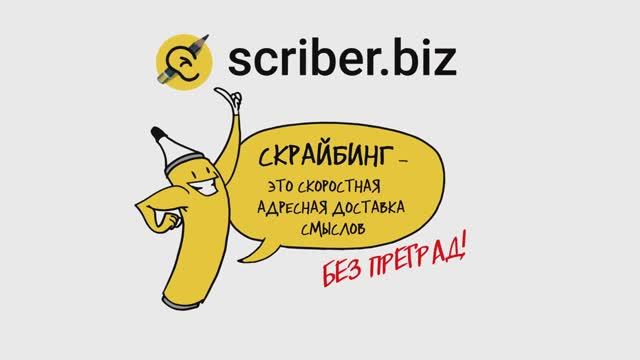 Вам нужно быстро и понятно донести информацию? Скрайбинг для эффективных коммуникаций