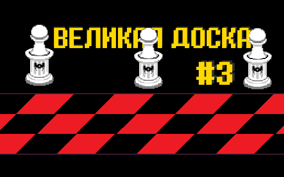 #3 ВЕЛИКАЯ ДОСКА (Deltarune 1)