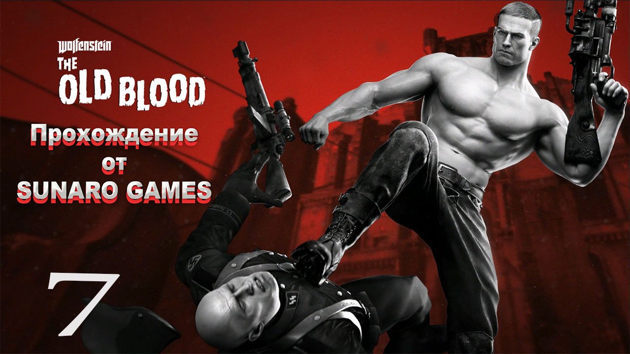 Wolfenstein The Old Blood   Часть 7