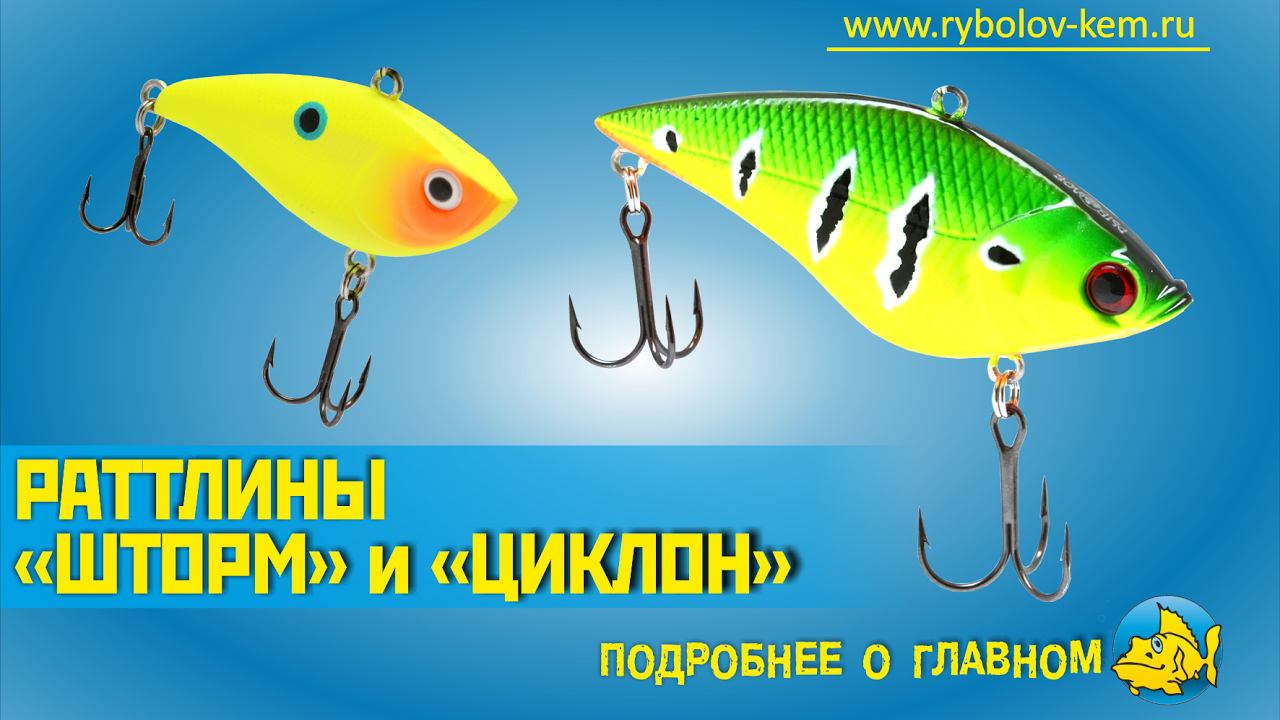 Раттлины "ЦИКЛОН" и "ШТОРМ"