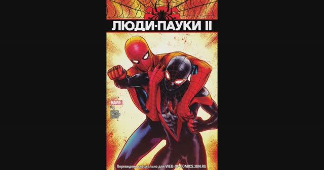 Люди-Пауки II / №4