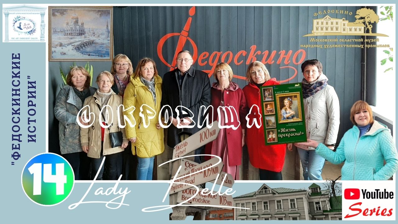 «СОКРОВИЩА Lady Belle». Сезон 2. СЕРИЯ 14. ФЕДОСКИНСКИЕ ИСТОРИИ