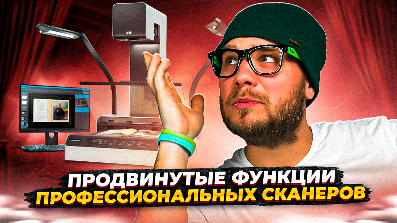 Сканируем не сканируемое! На что способны ПРОсканеры?