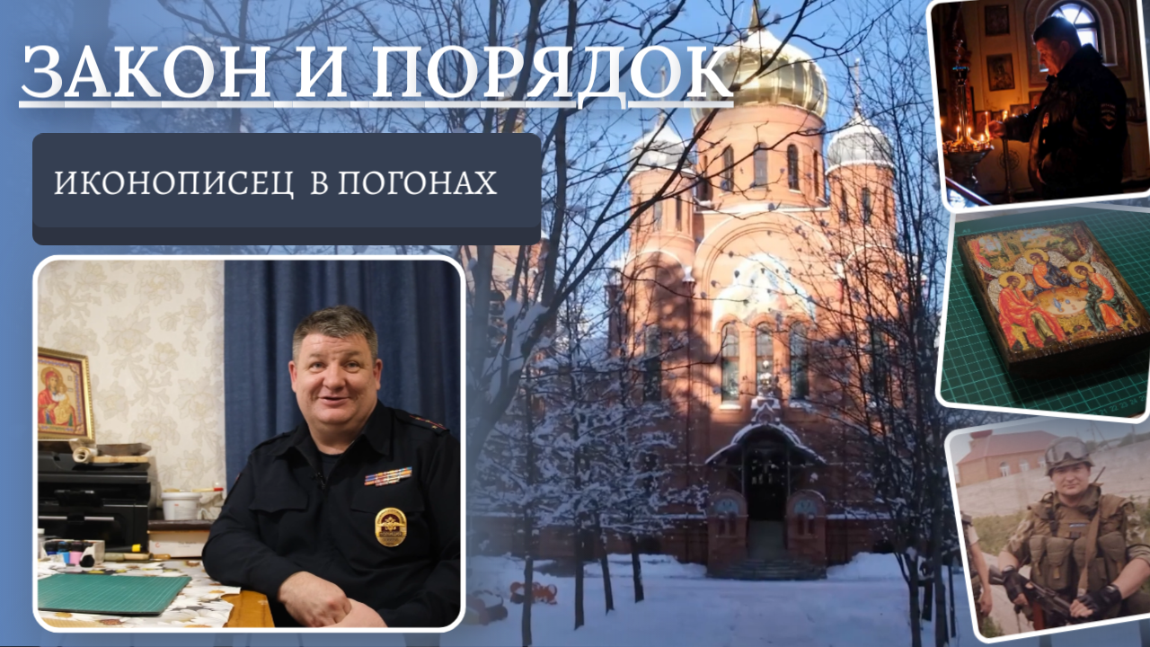 Закон и порядок: Иконописец в погонах
