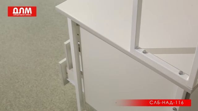 СТОЛ С НАДСТРОЙКОЙ ЛАБОРАТОРНЫЙ СЛБ-НАД-116