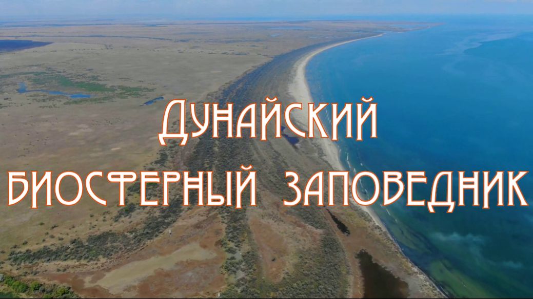 Дунайский биосферный заповедник