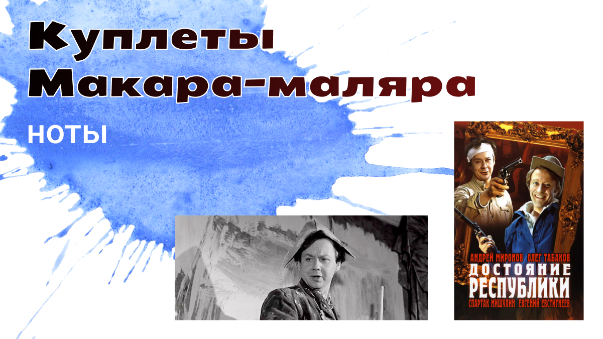 Куплеты Макара-маляра (х/ф «Достояние республики») / ноты