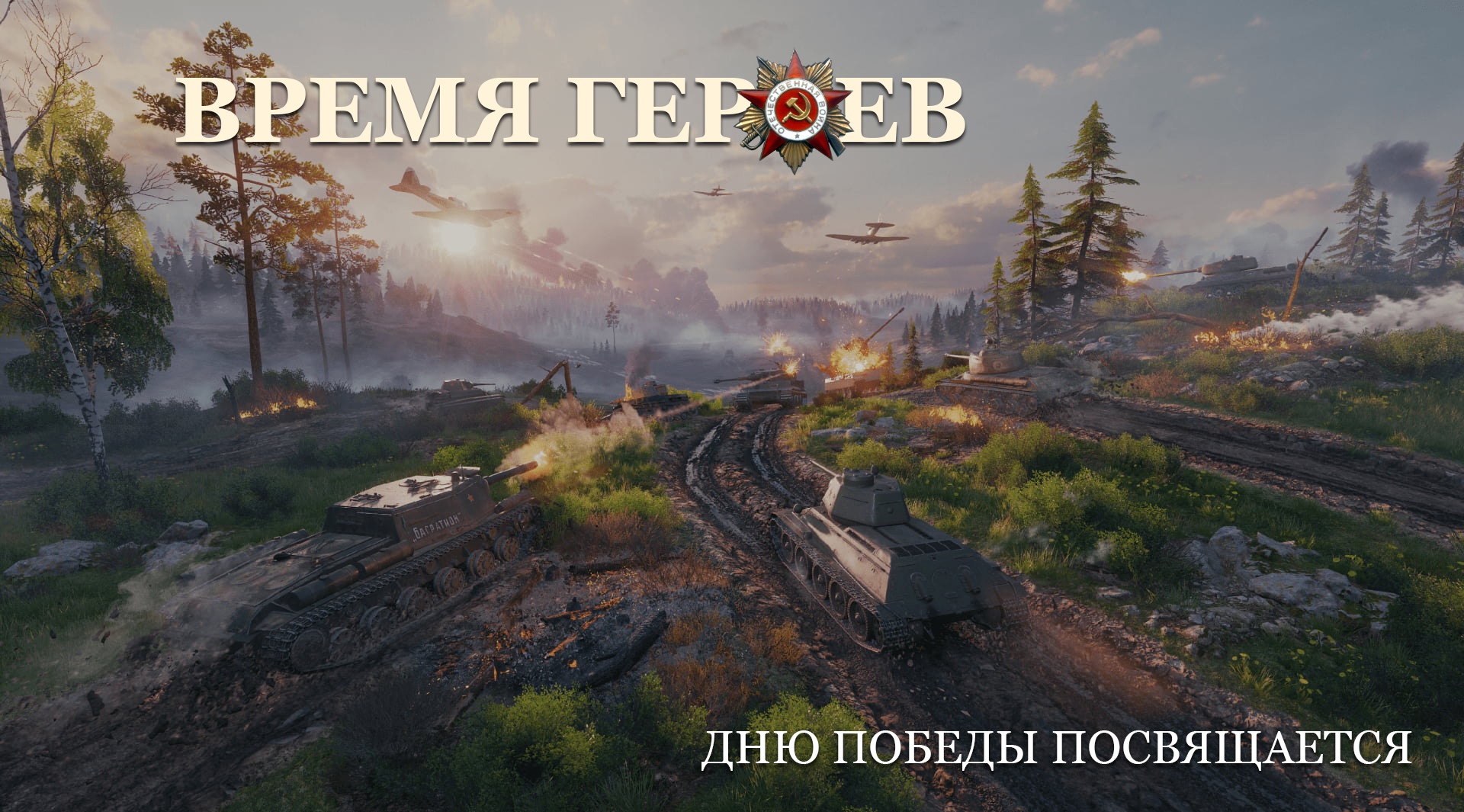 ВРЕМЯ ГЕРОЕВ - Дню Победы посвящается | игровое событие в честь Дня Победы | #2