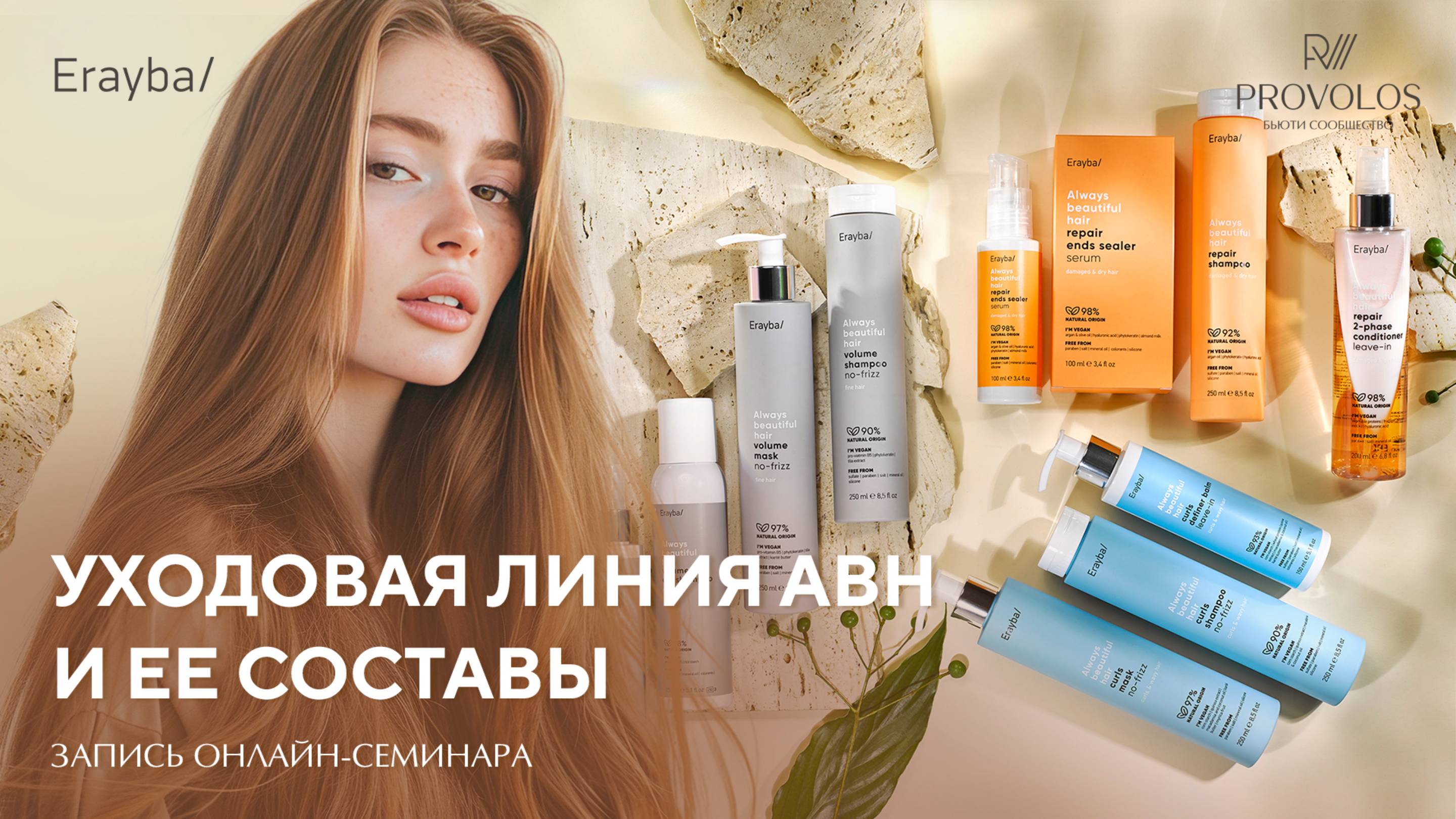 Уходовая линия ABH и ее составы от бренда Erayba