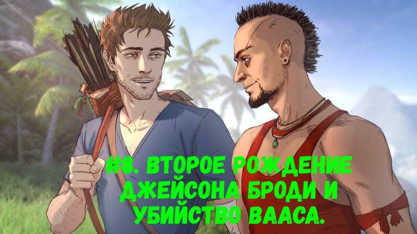 Прохождение Far Cry #8. Второе рождение Джейсона Броди и убийство Вааса.