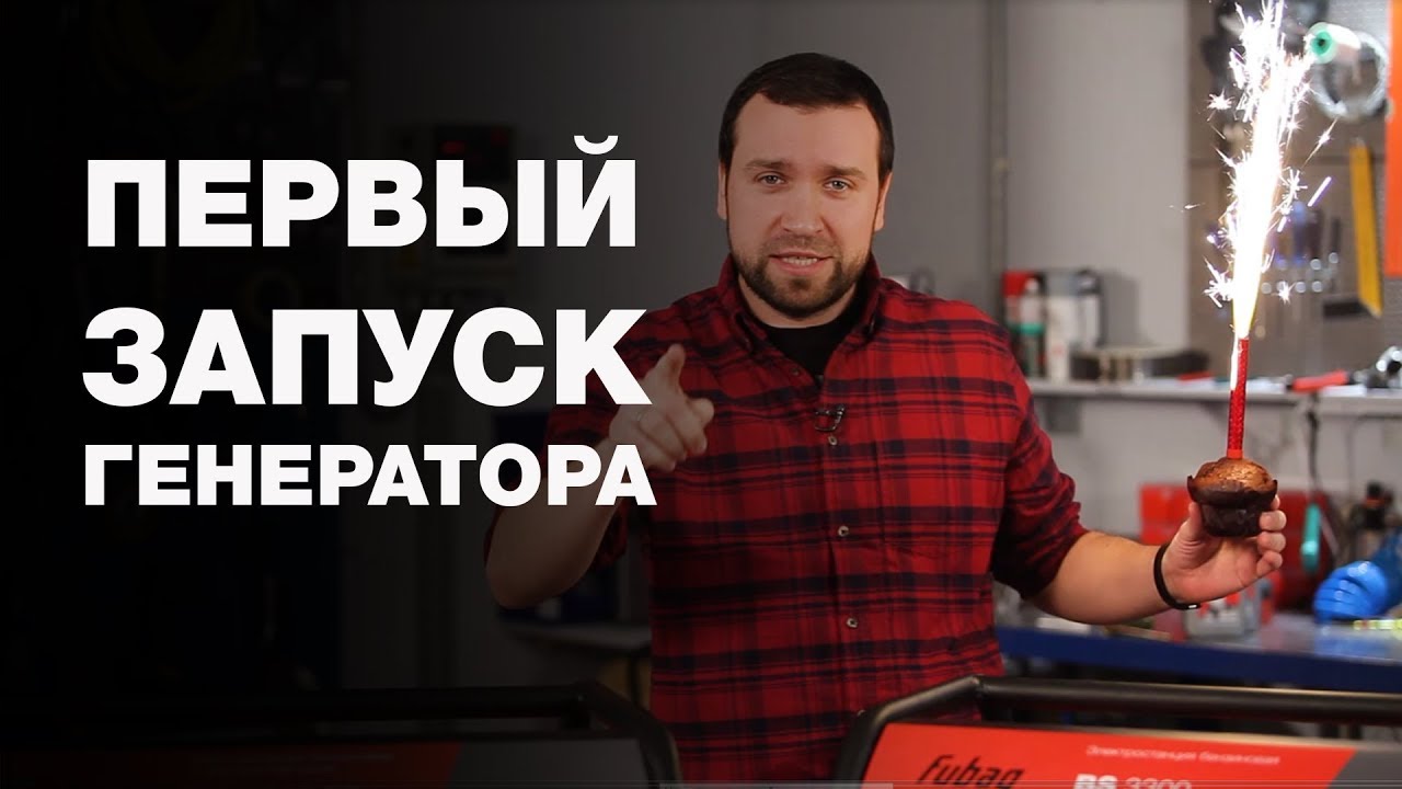 Как запускать бензиновый генератор. Первый запуск электростанции.