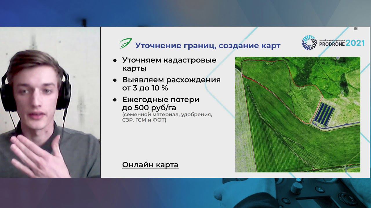 11 PRODRONE 2021 Место БВС в "точном земледелии" ООО "ГеосАеро"