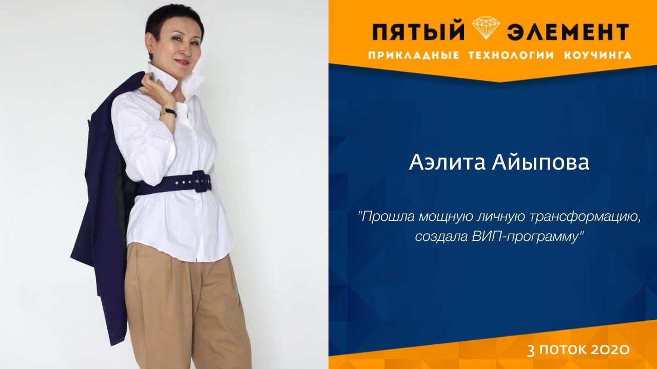 Отзыв Аэлиты Айыповой на курс "5 элемент. Прикладные технологии коучинга"