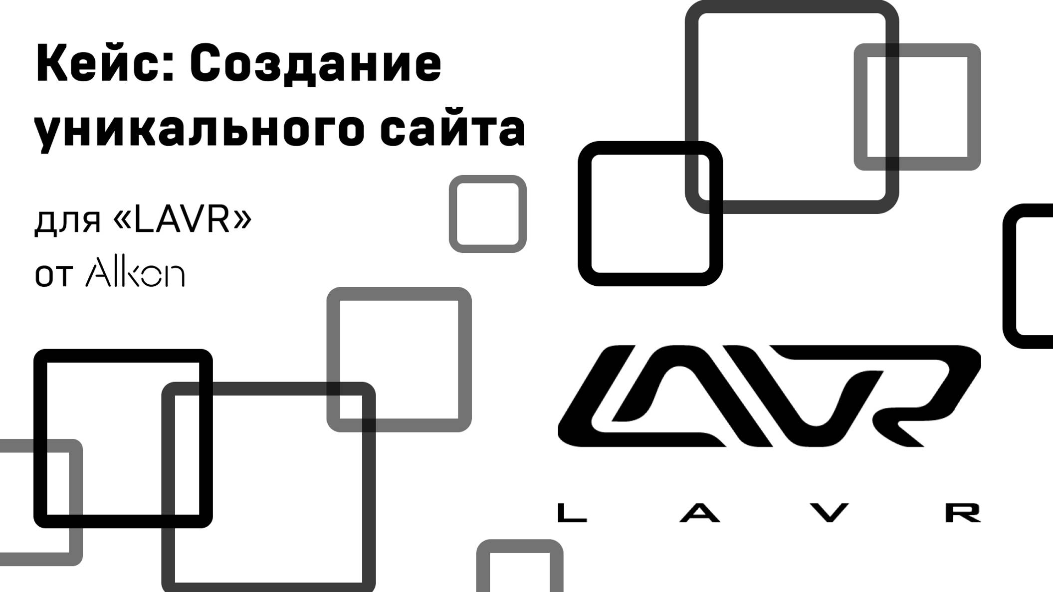 Разработка сайта с уникальным дизайном для компании «#ЛАВР»