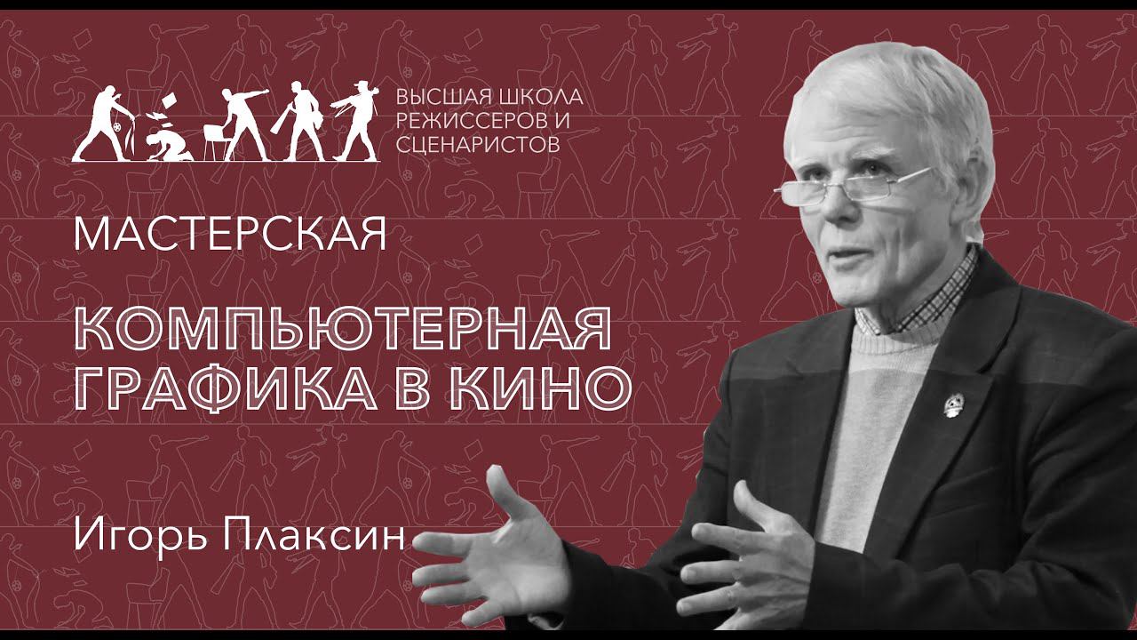 Мастерская компьютерной графики в кино