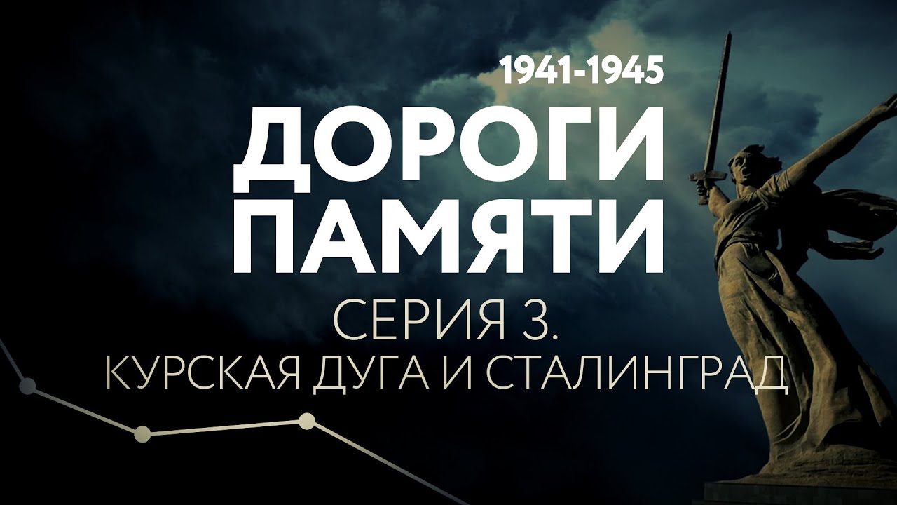 ДОРОГИ ПАМЯТИ. СЕРИЯ 3. КУРСКАЯ ДУГА И СТАЛИНГРАД