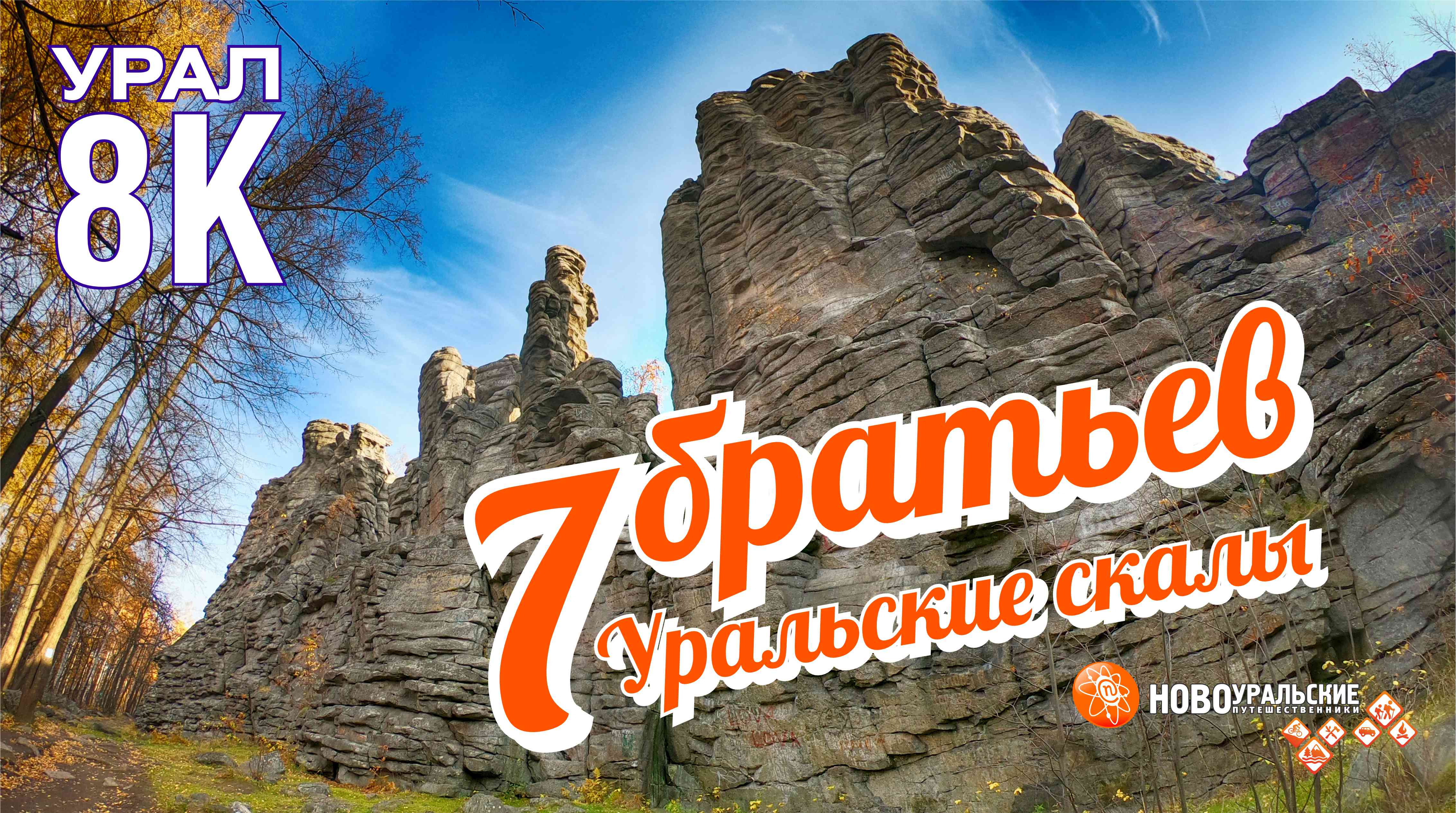 Уральские скалы 7 братьев 4K