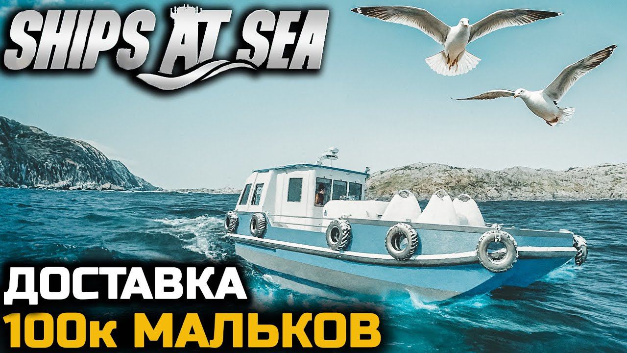 ВЕЗУ НА ФЕРМУ 100.000 МАЛЬКОВ - Ships At Sea № 8