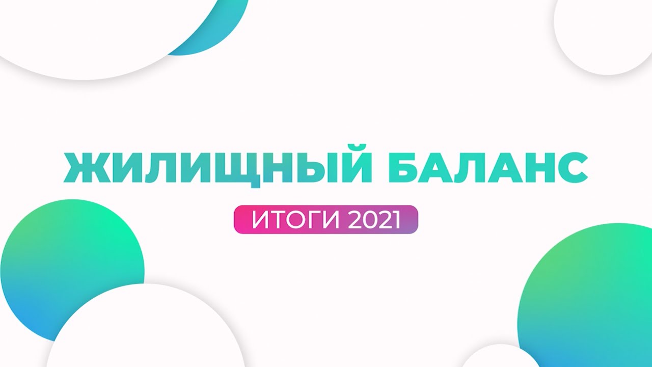 Итоги работы 2021 года | Жилищный Баланс