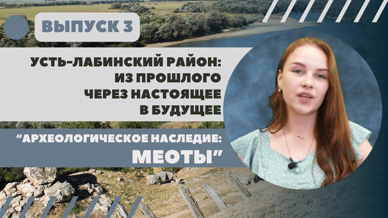 Археологическое наследие Усть-Лабинского района: меоты
