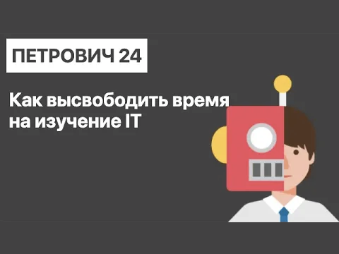 Первое трудоустройство #4. Как высвободить время на изучение программирования