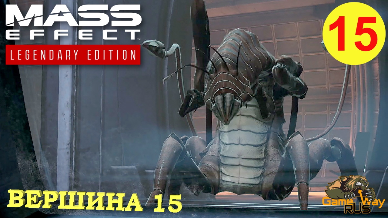 MASS EFFECT LE #15 ? PS5 ВЕРШИНА 15. Прохождение на русском.