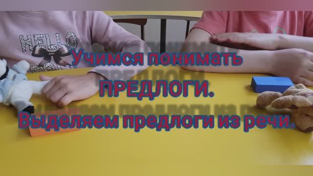 Предлоги. Практика.