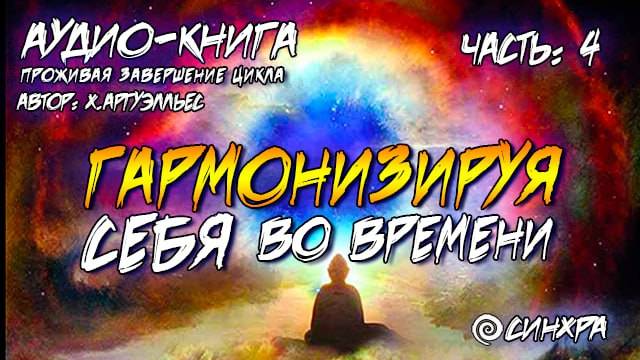 АУДИО КНИГА - ПРОЖИВАЯ ЗАВЕРШЕНИЕ ЦИКЛА Часть 4