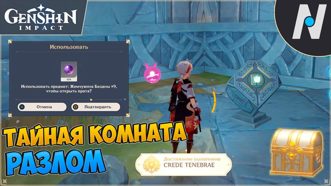 Все жемчужины бездны. Тайная комната в руинах Разлома | Genshin Impact