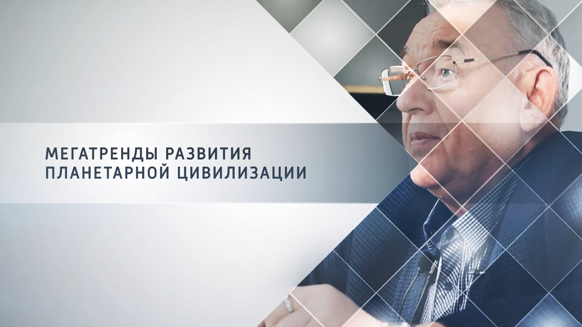 Мегатренды развития планетарной цивилизации
