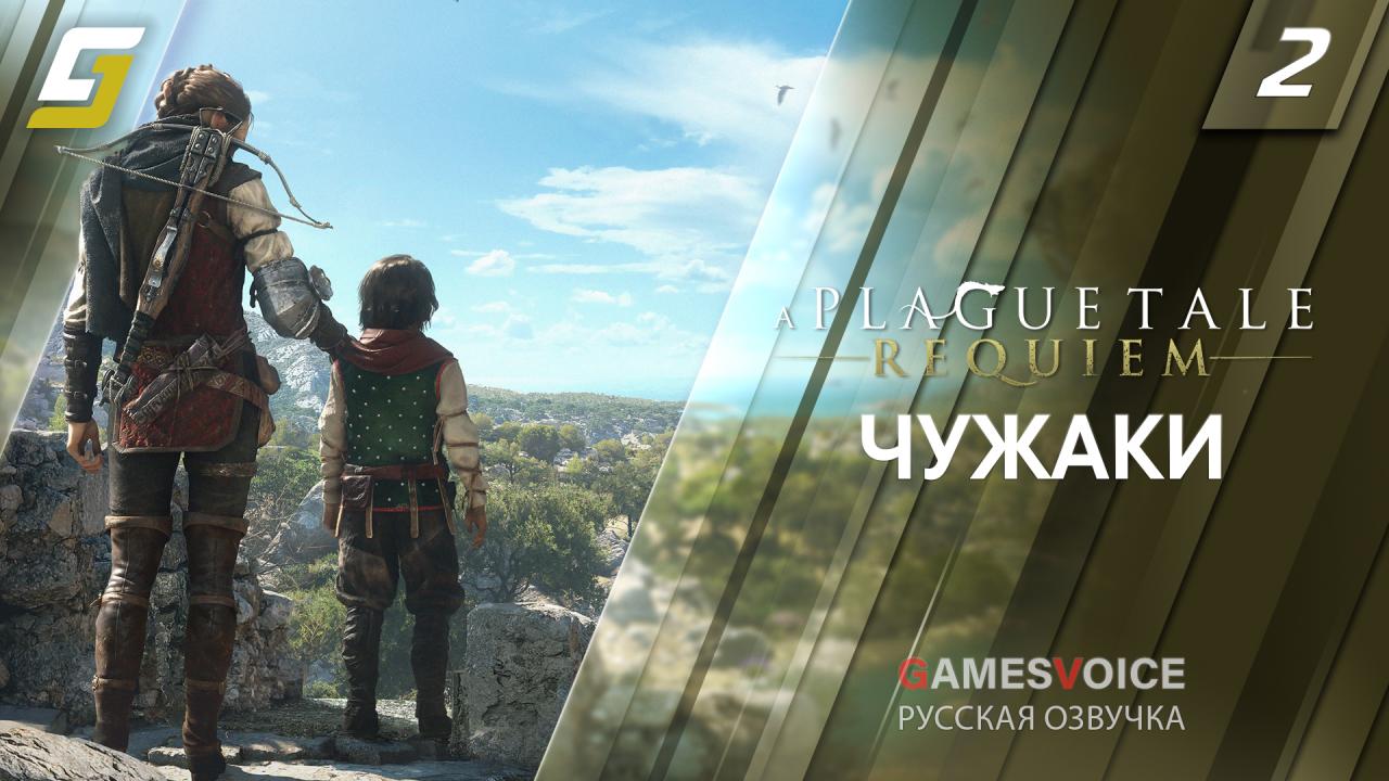 A Plague Tale: Requiem | Прохождение #2 | Чужаки | Русская Озвучка | 4K