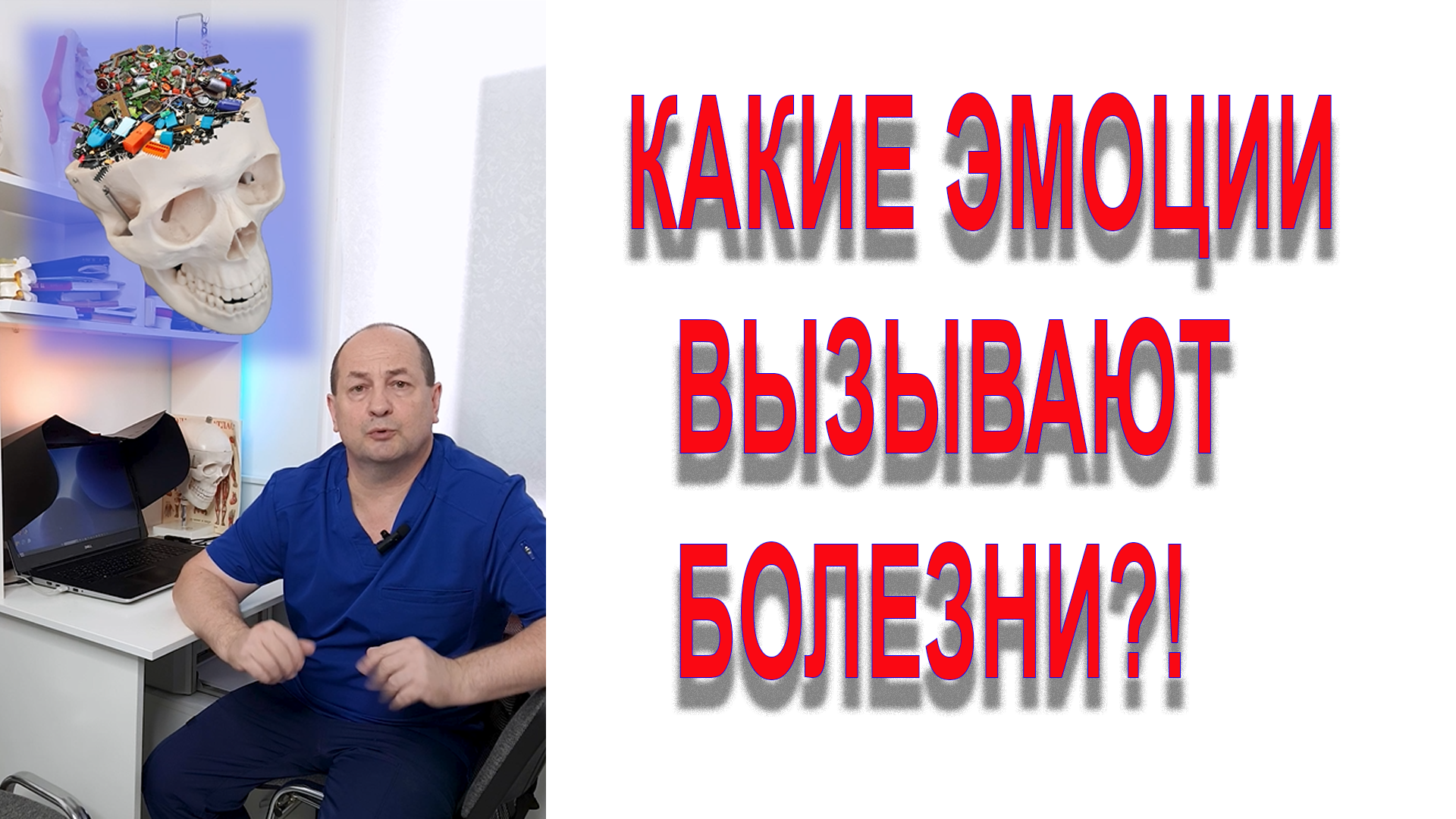 Эмоции и болезни!
