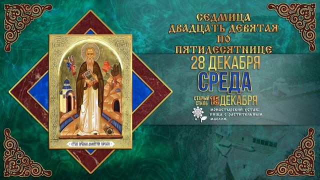 Мультимедийный православный календарь на 26 декабря 2022 года – 1 января 2023 года