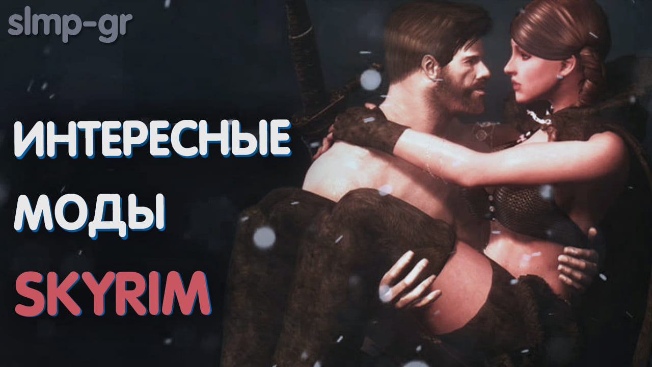 Лучшие и интересные  моды за всю историю Скайрима | Моды Skyrim # 9