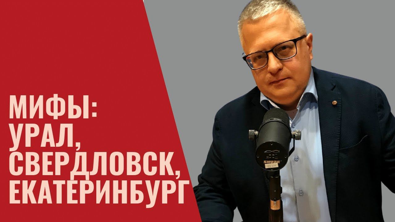 Почему «город бесов»? Культурные мифы: Екатеринбург, Свердловск, Урал (2017)