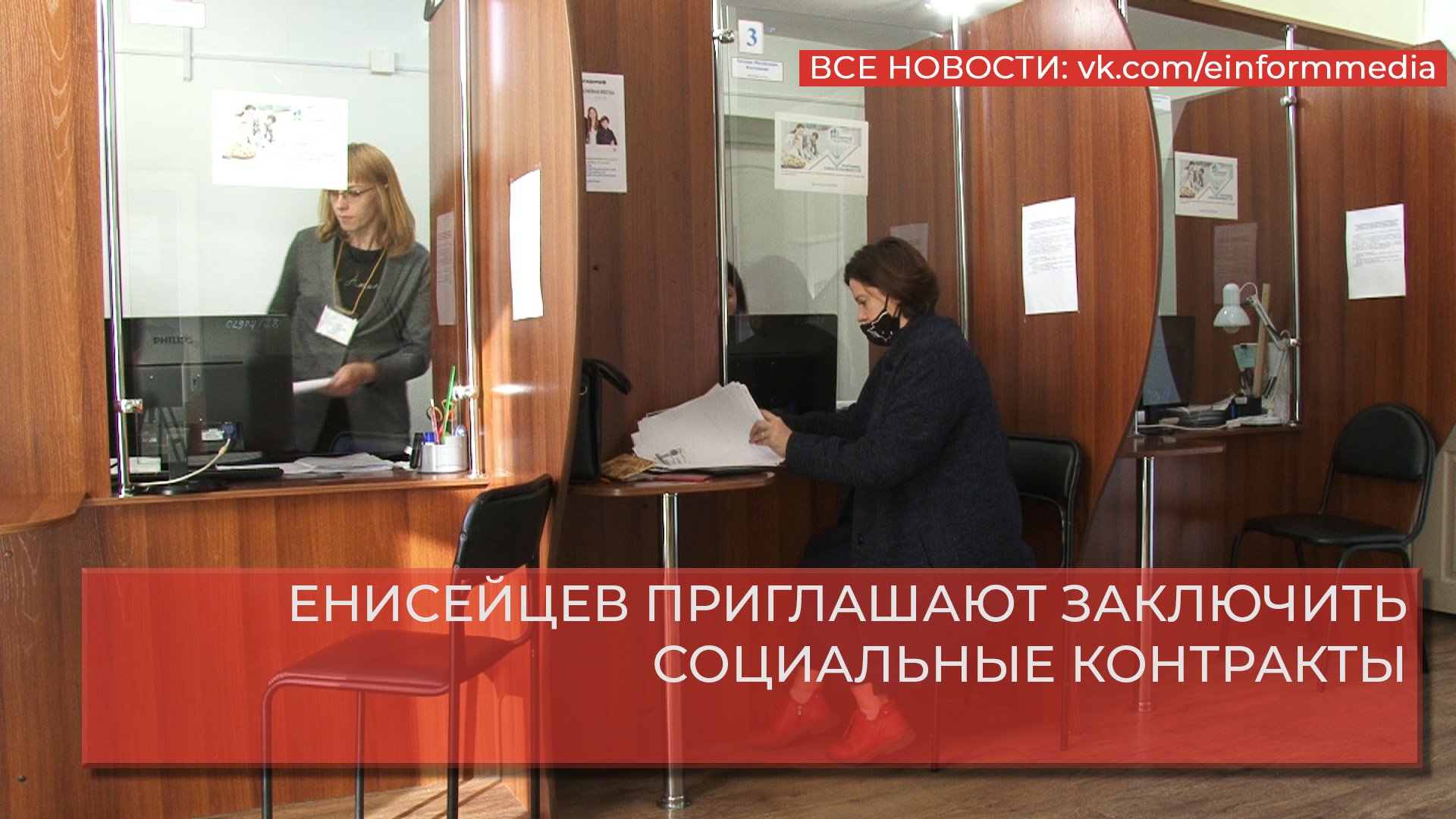 ЕНИСЕЙЦЕВ ПРИГЛАШАЮТ ЗАКЛЮЧИТЬ СОЦИАЛЬНЫЕ КОНТРАКТЫ.mp4
