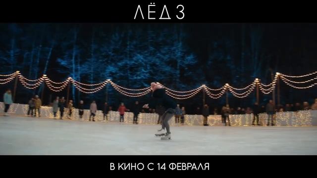 Лёд 3 — Тизер-трейлер (2024)