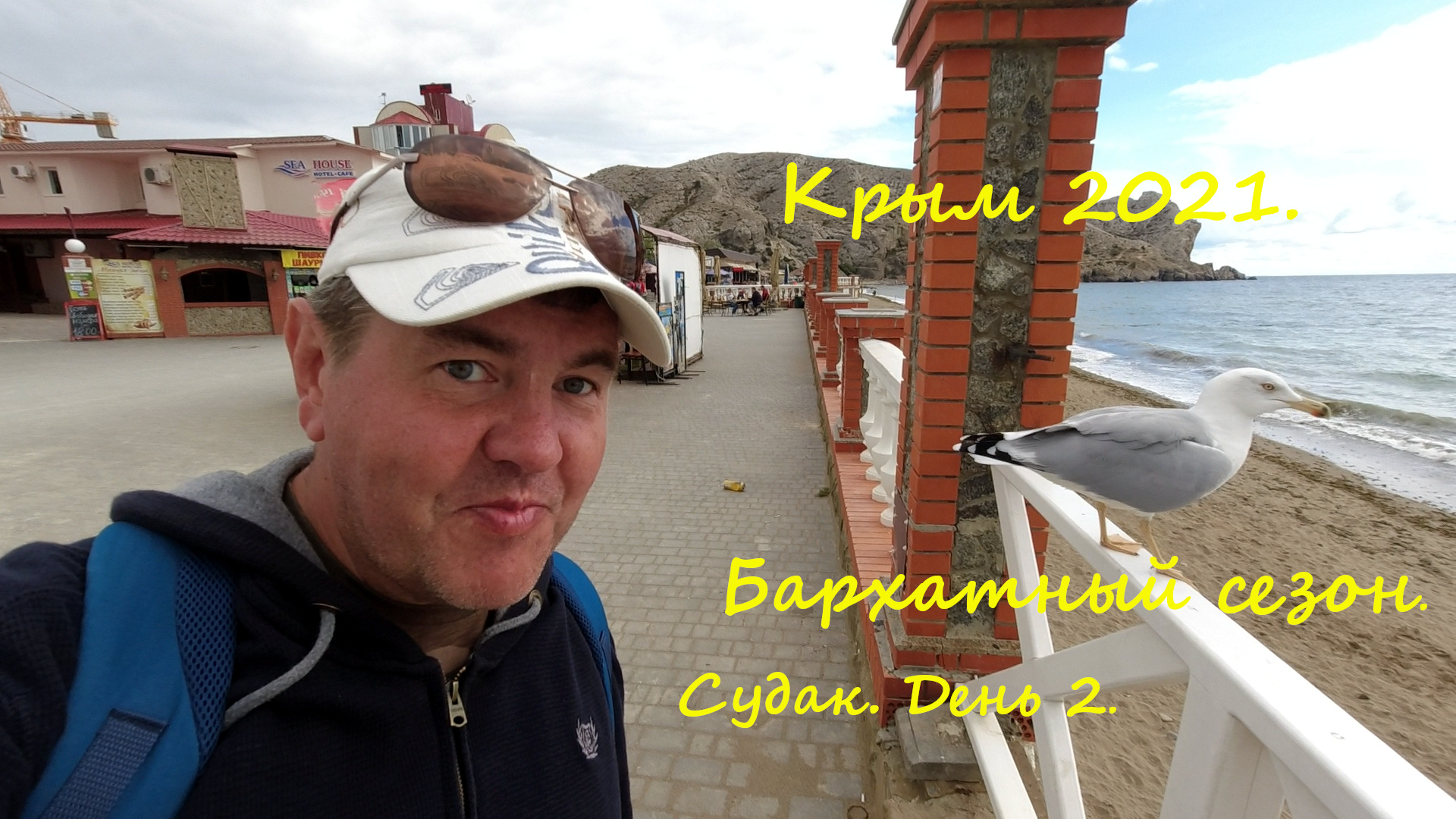 Крым. Бархатный сезон. Судак 2021. Прогулка по набережной при шуме волн и селфи с бакланом.