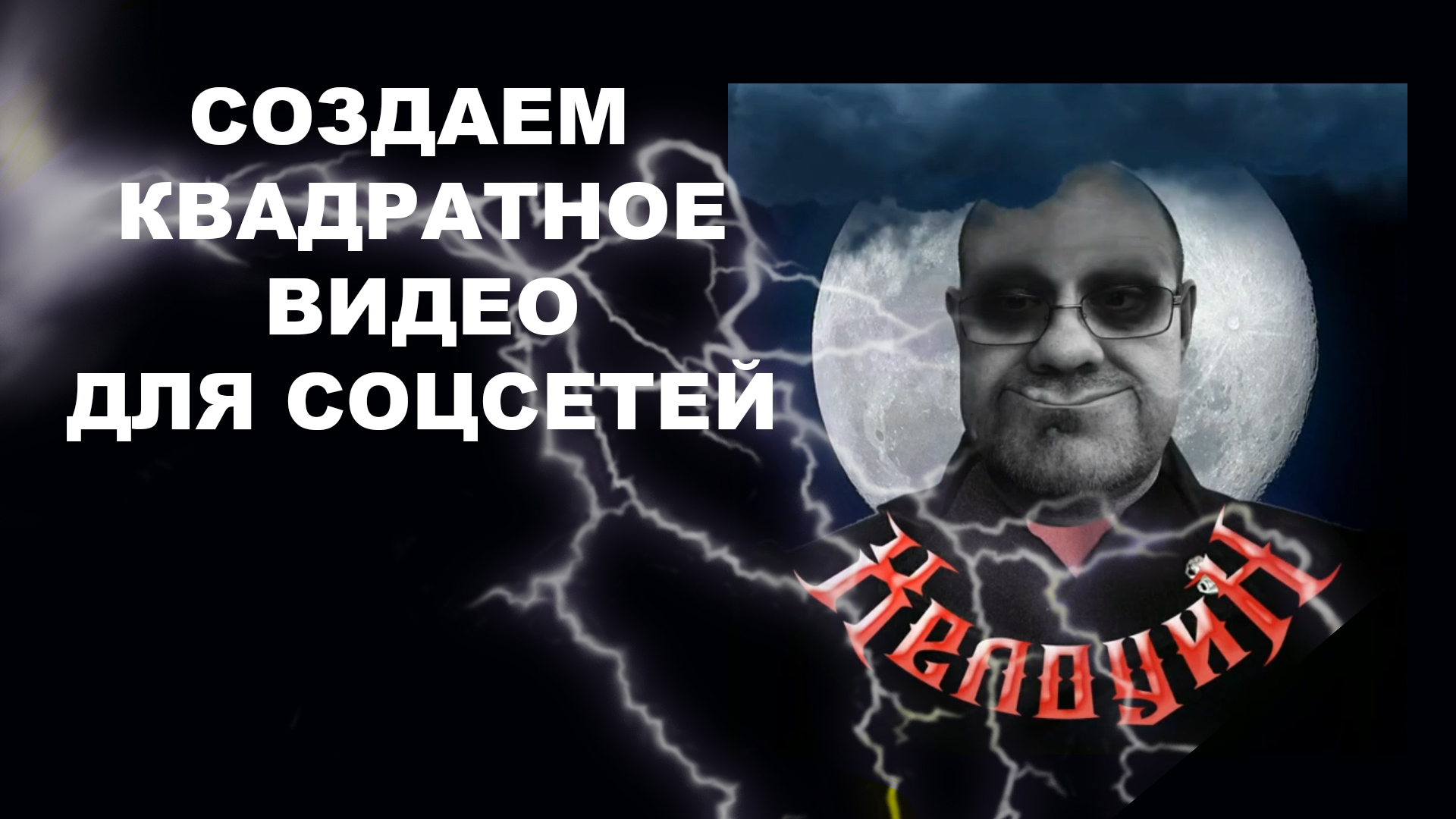 создаем видео для соцсетей.mp4