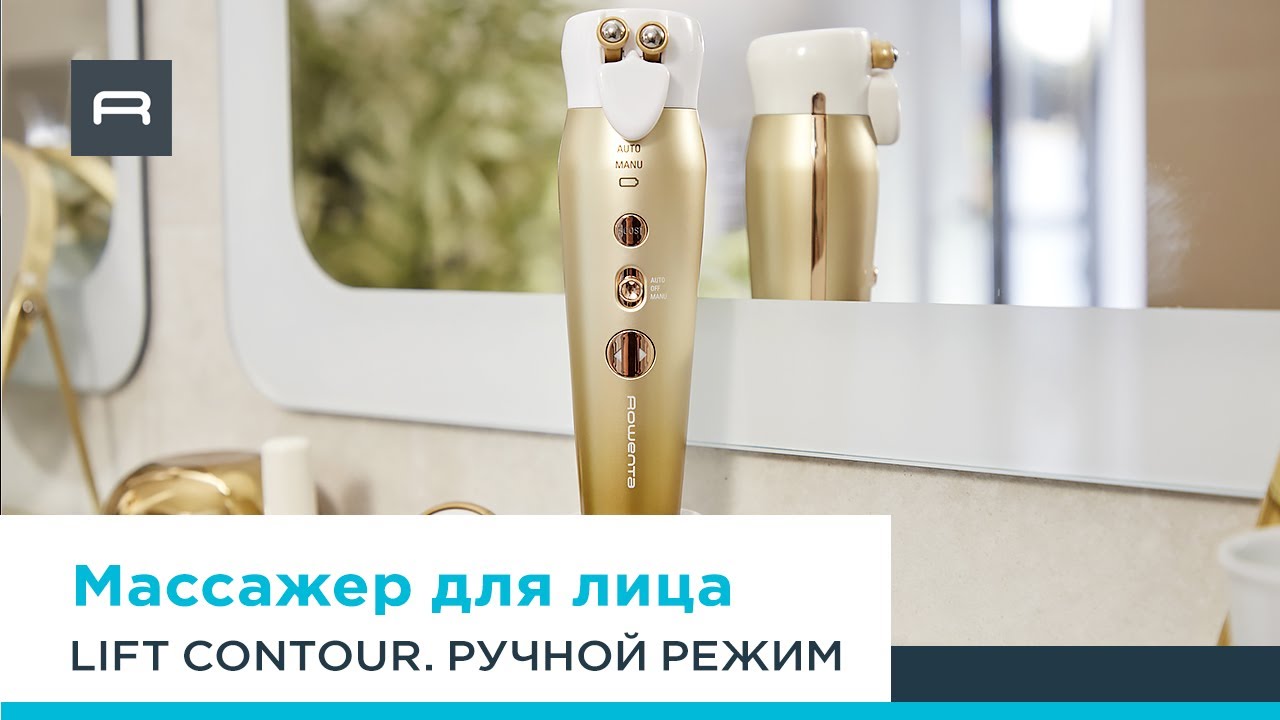 Как использовать массажер Lift Contour от Rowenta в ручном режиме