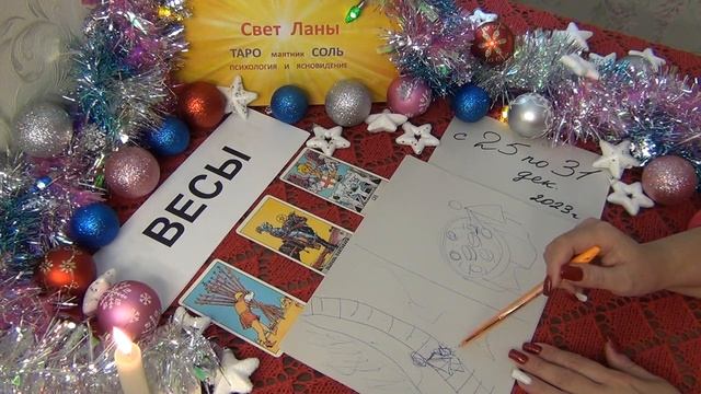 7 - ВЕСЫ - прогноз ТАРО - с  25.12.2023г. по  31.12.2023г. + Послание от Высших Сил.