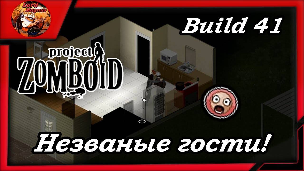 Project Zomboid build 41_зомбоид пз - Выживаем 🔪Незваные гости☠️