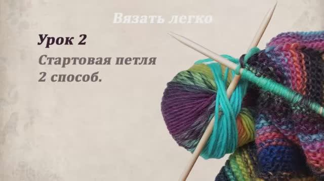 Урок 2. Простой способ создания стартовой петли при вязании спицами.
