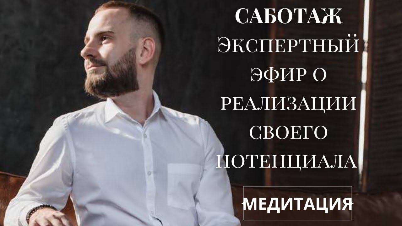 Саботаж Экспертный эфир о реализации своего потенциала и медитация