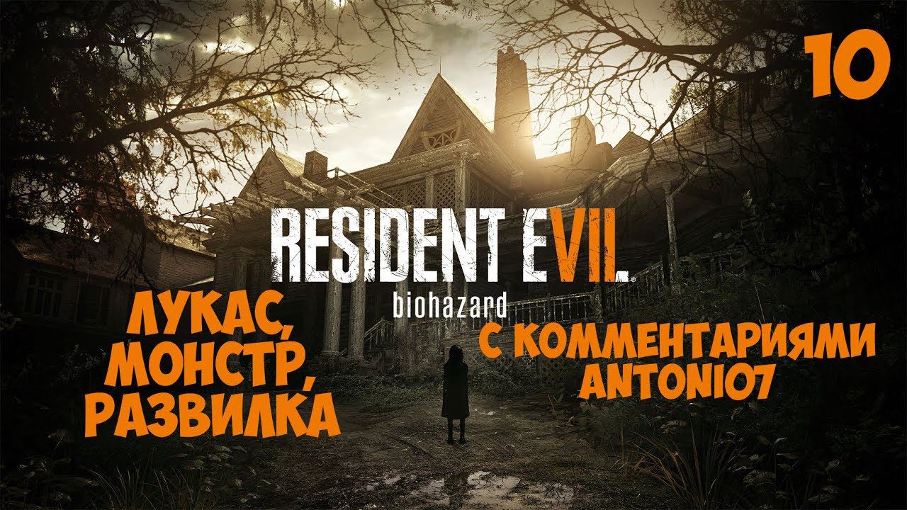 Прохождение Resident Evil 7 #10 | Лукас