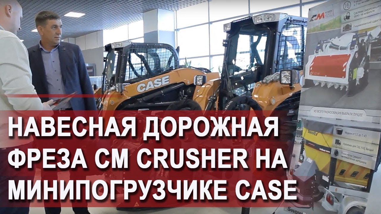 Дорожная фреза CM Crush на минипогрузчике Case - идеальное решение для профилирования асфальта.