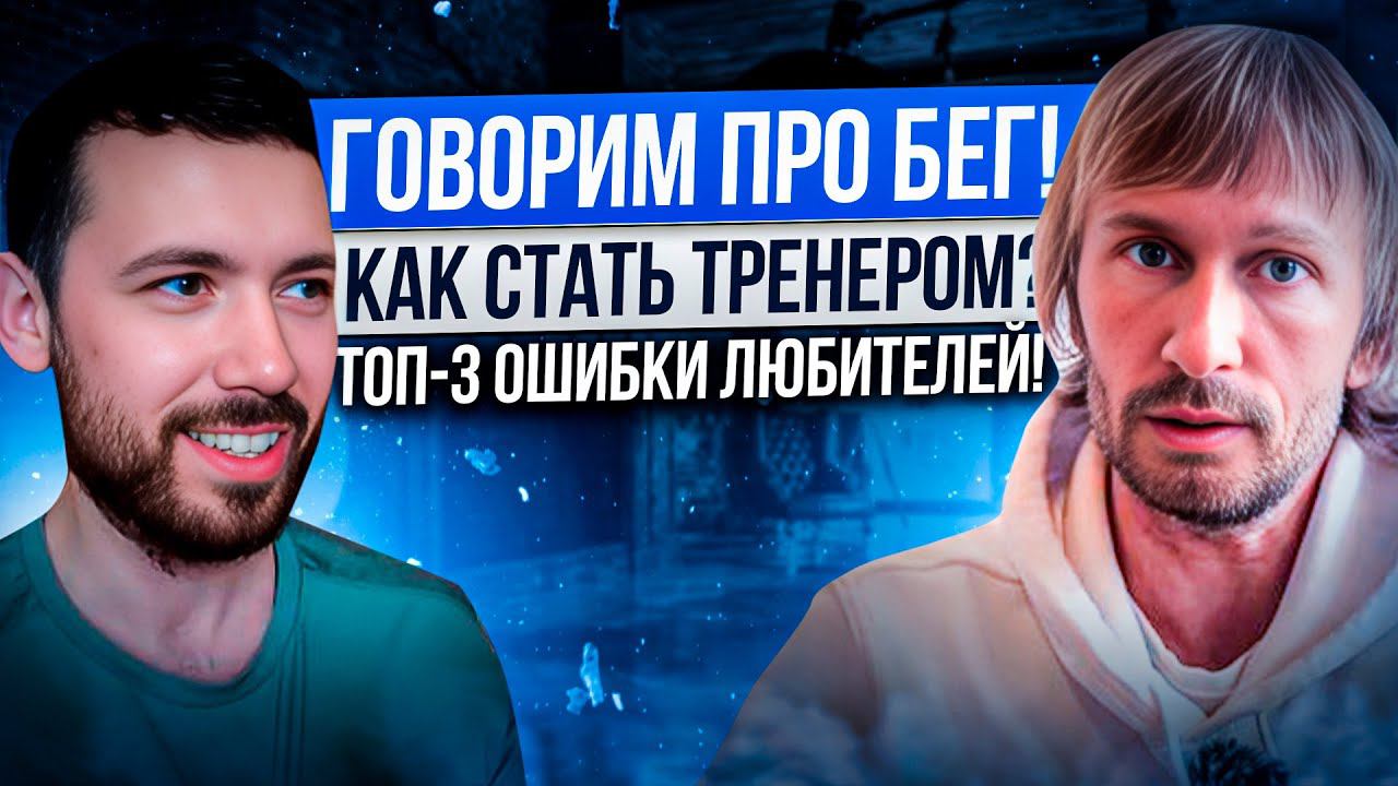 ГОВОРИМ ПРО БЕГ! КАК СТАТЬ ТРЕНЕРОМ? ТОП-3 ОШИБКИ НАЧИНАЮЩИХ!