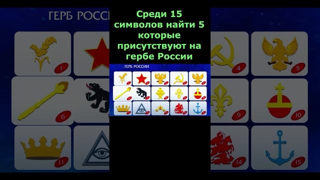 Найди Пять Символов которые присутствуют на гербе России
